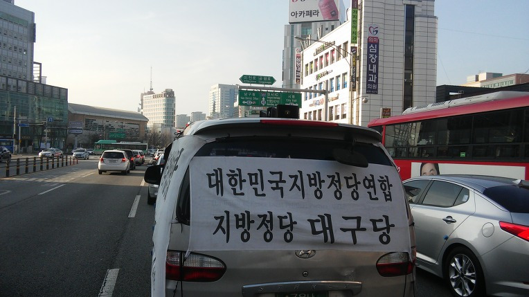 2016년 1월 1일 UKLP 설립과 UKLP 지방정당 대구당 설립을 위한 차량방송홍보