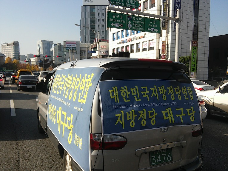 2016년 11월 12일 UKLP 설립과 UKLP 지방정당 대구당 설립을 위한 차량방송홍보