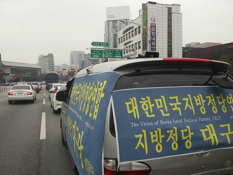 2016년 11월 30일 UKLP 설립과 UKLP 지방정당 대구당 설립을 위한 차량방송홍보