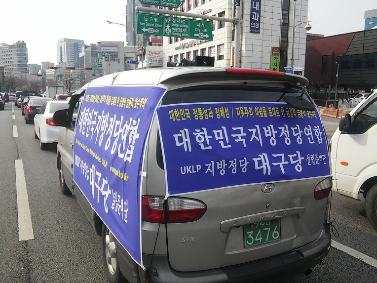 2017년 3월 29일 대한민국지방정당연합(UKLP) 설립과 UKLP 지방정당 대구당 설립을 위한 대구시내 차량방송홍보