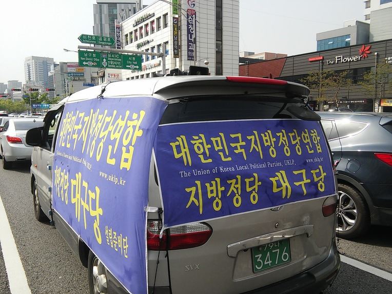 2016년 4월 9일 UKLP 설립과 UKLP 지방정당 대구당 설립을 위한 차량방송홍보