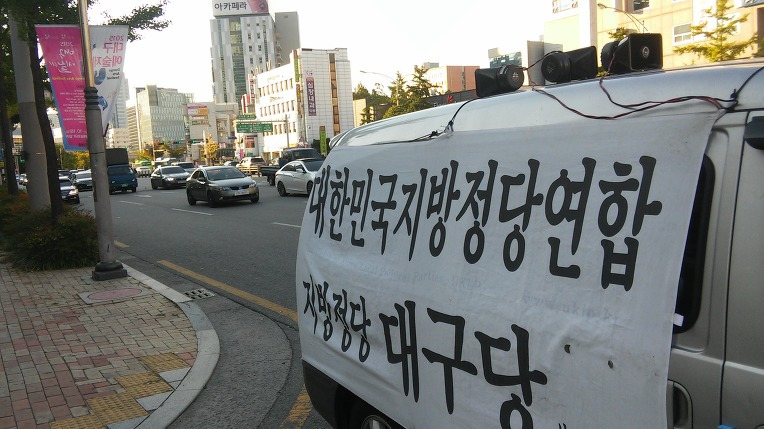 2015년 10월 10일(토요일) UKLP 설립과 UKLP 지방정당 대구당 설립을 위한 차량방송홍보