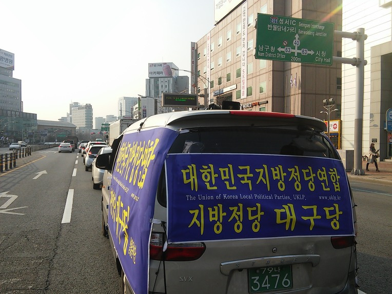 2016년 2월 27일 UKLP 설립과 UKLP 지방정당 대구당 설립을 위한 차량방송홍보