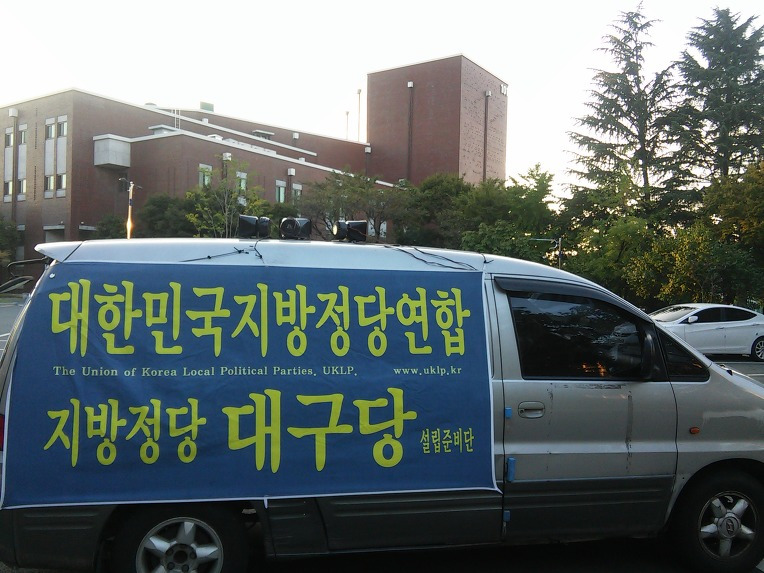 2016년 10월 9일 UKLP 설립과 UKLP 지방정당 대구당 설립을 위한 차량방송홍보