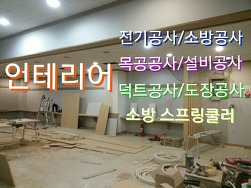 인테리어전기공사,소방공사,전기증설,전기승압