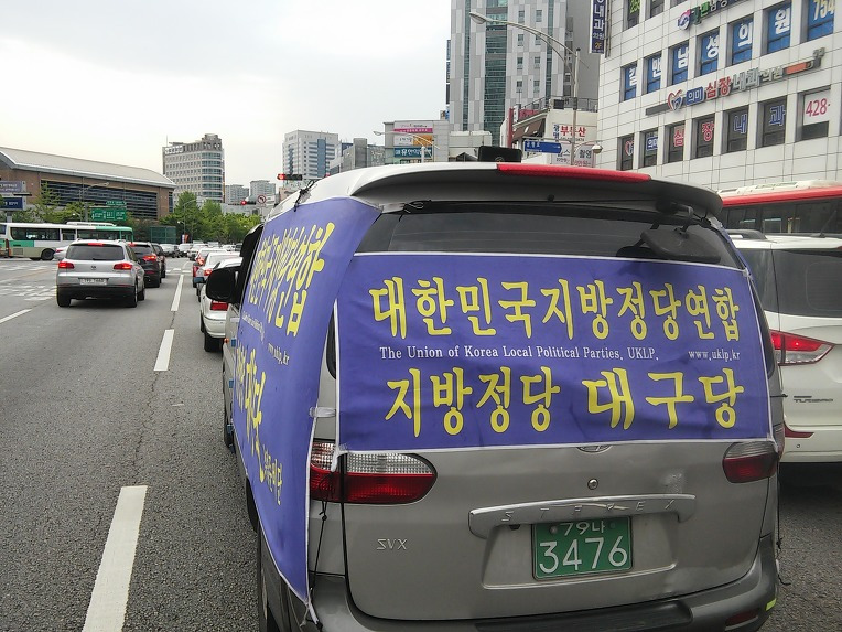 2016년 4월 20일 대한민국지방정당연합(UKLP) 설립과 UKLP 지방정당 대구당 설립을 위한 차량 방송 홍보