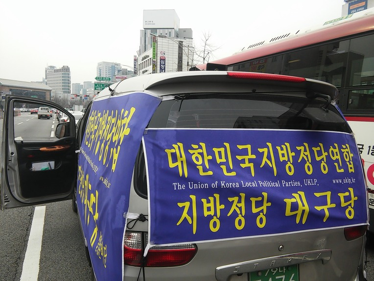 2016년 3월 13일 UKLP 설립과 UKLP 지방정당 대구당 설립을 위한 차량방송홍보