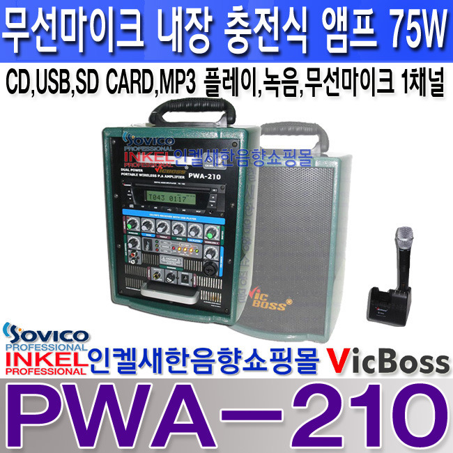 PWA-210, 프린스일렉트로닉스 충전식앰프 75W,CD,USB,SD CARD플레이어 내장,무선마이크 1채널,이동식앰프,MADE ...