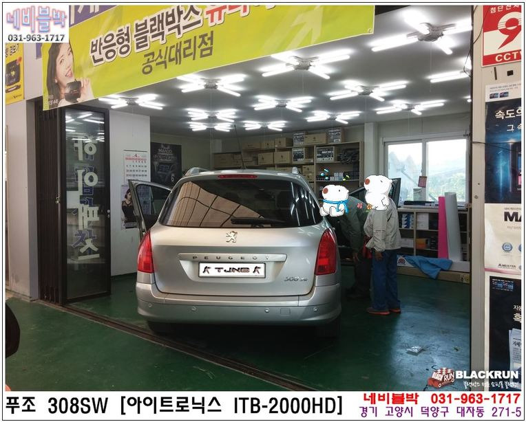푸죠308SW 일산블랙박스에서 아이트로닉스 블랙박스 아이패스 ITB-2000HD 블랙박스 장착 벤츠 BMW 아우디 블랙박스 판매 장착점