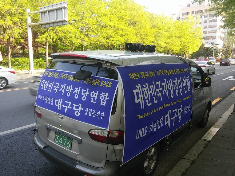 2017년 4월 19일 대한민국지방정당연합(UKLP) 설립과 UKLP 지방정당 대구당 설립을 위한 대구시내 차량방송홍보