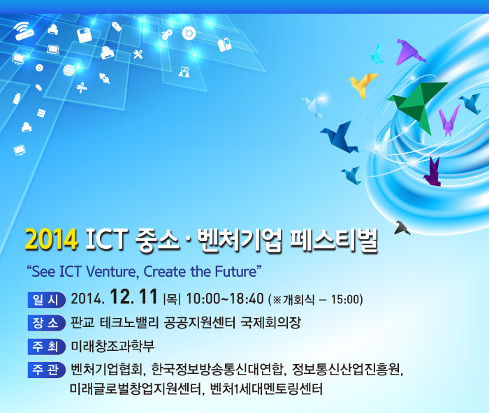 [판교테크노밸리]ICT중소벤처기업의 기술교류와 사업활성화의 장, “2014 ICT중소·벤처기업 페스티벌” 안내 [판교 테크노밸리 ...