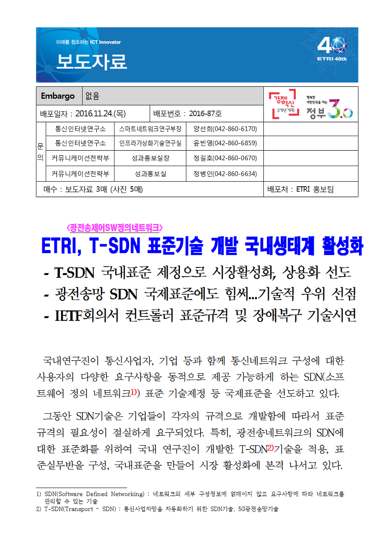 ETRI, T-SDN 표준기술 개발 국내생태계 활성화- T-SDN 국내표준 제정으로 시장활성화, 상용화 선도