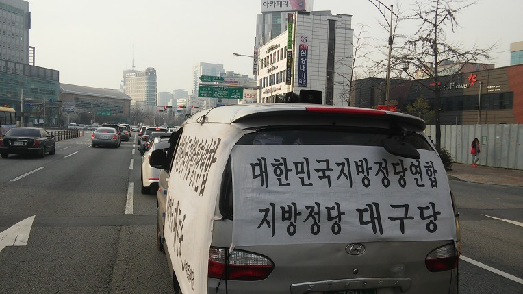 2015년 12월 9일 UKLP 설립과 UKLP 지방정당 대구당 설립을 위한 차량방송홍보