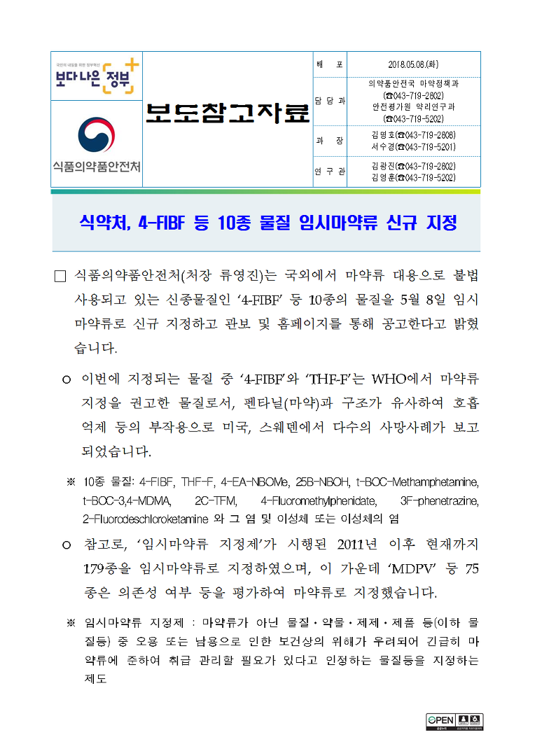 식약처, 4-FIBF 등 10종 물질 임시마약류 신규 지정