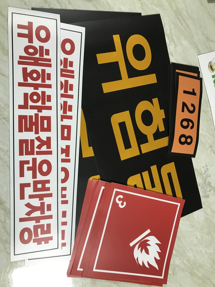 유해화학물질 운반차량 유해물질차량 유해물질스티커 https://smartstore.naver.com/besamemucho/products/3016693423