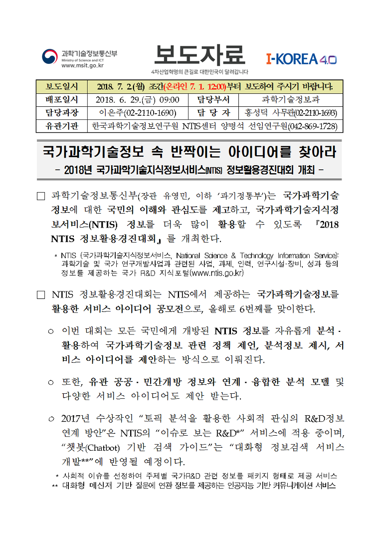 2018년 국가과학기술지식정보서비스(NTIS) 정보활용경진대회 개최