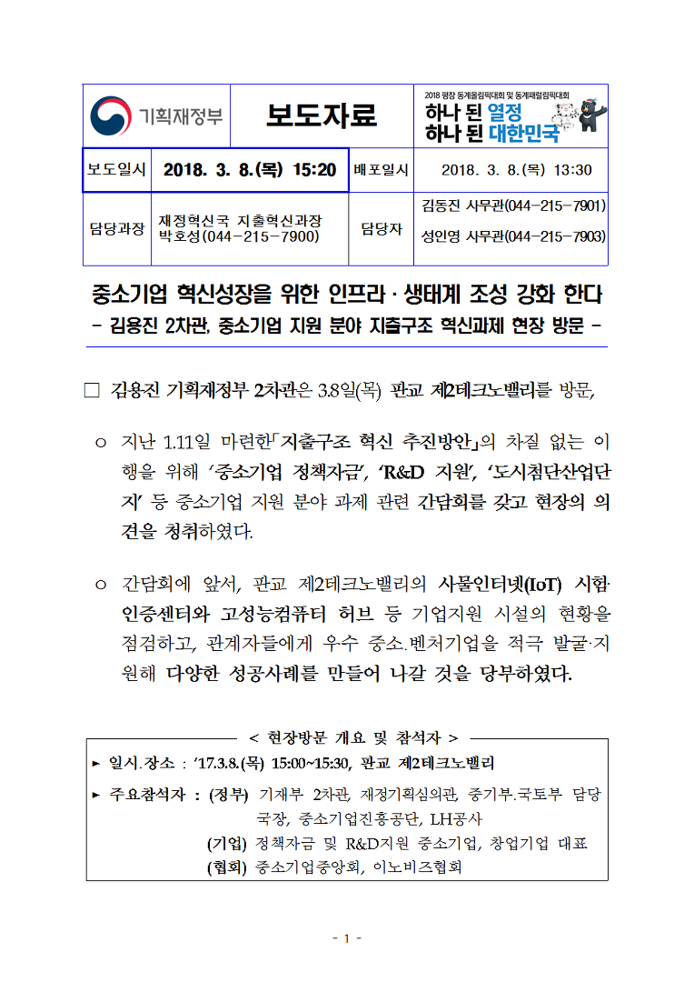 중소기업 혁신성장을 위한 인프라·생태계 조성 강화 한다 기획재정부 2차관 중소기업 지원 분야 지출구조 혁신과제 현장 판교 제2테크노밸리 방문