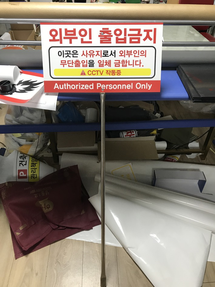 외부인출입금지 cctv 이곳은 개인사유지 외부인 무단출입 금지 https://smartstore.naver.com/besamemucho/products/2683505146