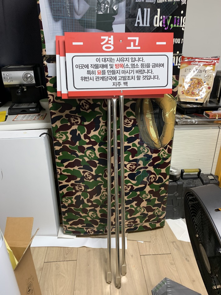 경고 표지판 외부인출입금지 표지판 사유지 방목 금지 텃밭 금지 https://smartstore.naver.com/besamemucho/products/4305861134