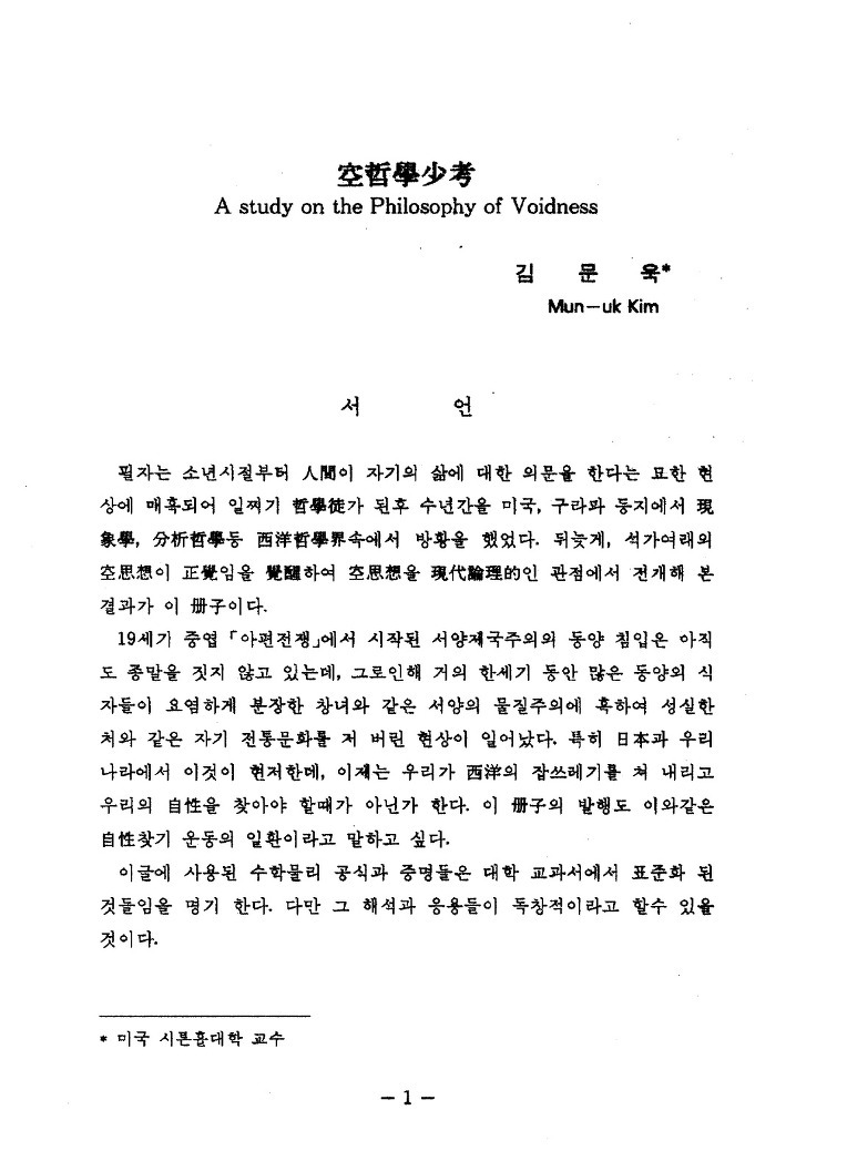 공철학소고 A study on the Philosophy of Voidness