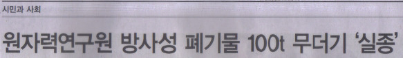 원자력연구원 방사성 폐기물 100t 무더기 실종 민중이 깨어나야 나라가 바로 선다