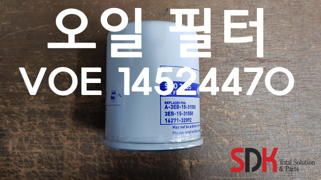 굴삭기 오일 필터 (OIL FILTER) :: SDK PARTS