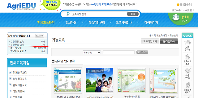 AgriEDU.net (농업교육포털서비스) 에서 첫 귀농교육 수료증을 받다