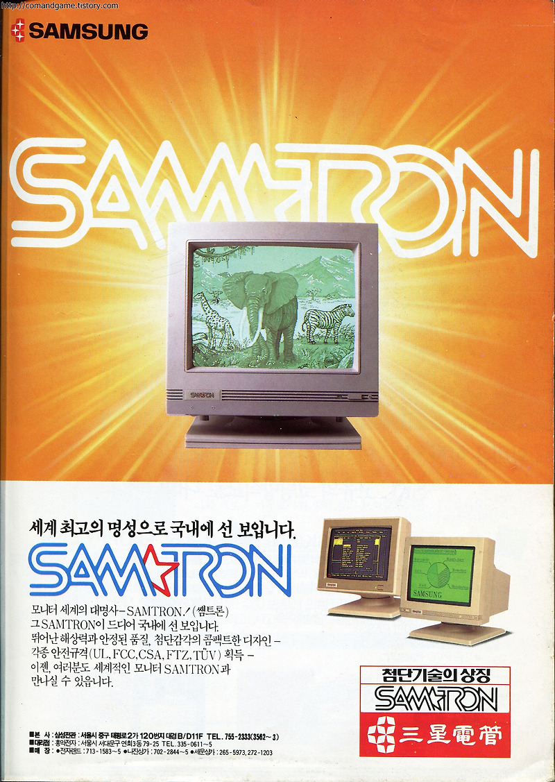 삼성전관 - 샘트론 (SAMTRON) 흑백, 칼라 모니터 잡지 광고 (1989)