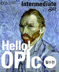 Hello Opic 필수편; 오픽을 준비하신다면 - 블로그센터
