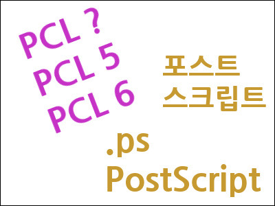 [용어정리] PCL, PCL5, PCL6, PS, PostScript, 포스트스크립트