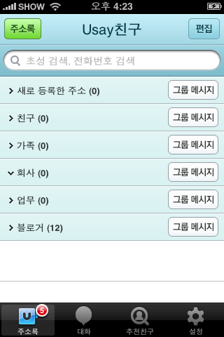 USAY, 아이폰 추천 주소록 어플 :: TV익사이팅