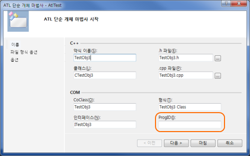 Visual Studio 2010 에서 ATL Simple Object 만들 때 ProgID 수동 입력 필요