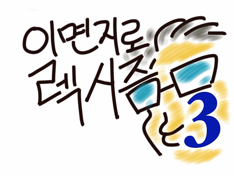 이면지로 렉시즘 시즌.3_(2)화