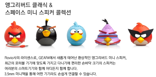앵그리버드 작다고 얕보지 마라 크기를 넘어서는 짱짱한 음량의 앵그리버드 미니 스피커