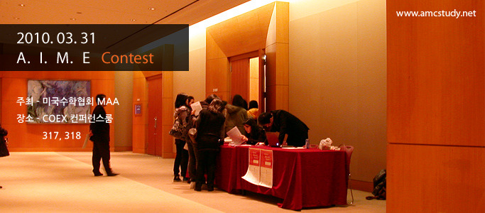 [미국수학경시대회] 2010 AIME Contest가 성공적으로 끝났습니다.