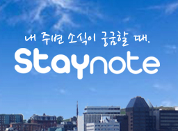 Staynote, 내 주변 소식이 궁금할때는 스테이노트 홈페이지에서 확인해 보자!