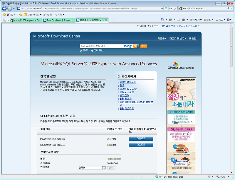 [Win] MS SQL Server 2008 R2 Express 다운로드와 설치 방법(1). - 그 첫번째, 버전 알아보기.