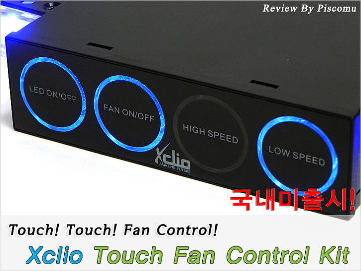 Xclio Touch Fan Cotrol Kit 리뷰