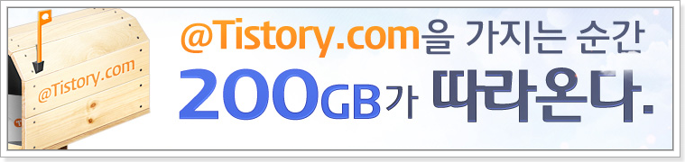 Tistory 블로그 이용한다면, @Tistory 도메인을 메일 주소로 사용해보세요.
