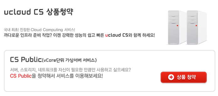 KT 클라우드 서비스 cs.ucloud.com :: OK 괜찮아, 동네 개발자형