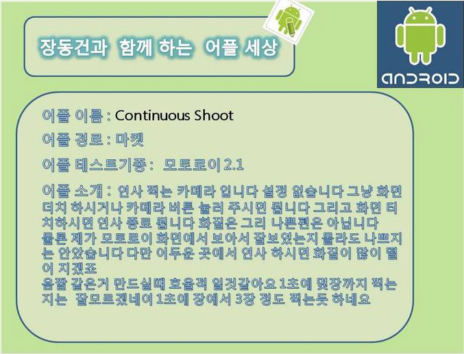 디자이어 안드로이드 어플 :: Continuous Shoot - 연사를 찍자