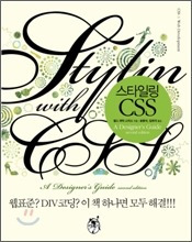 웹표준 스터디 도서 추천] 웹표준 완전정복 세트 + Stylin' with CSS