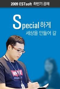 2009 ESTsoft 하반기공채
