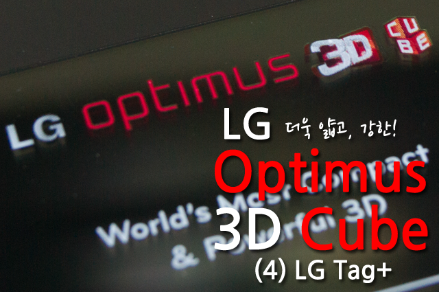 옵티머스 3D 큐브 - (4) LG Tag+