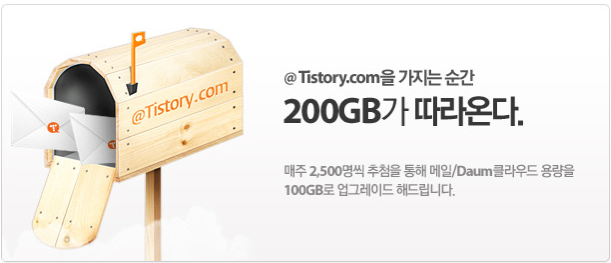 티스토리 블로그를 특별하게! @Tistory.com 이메일 주소