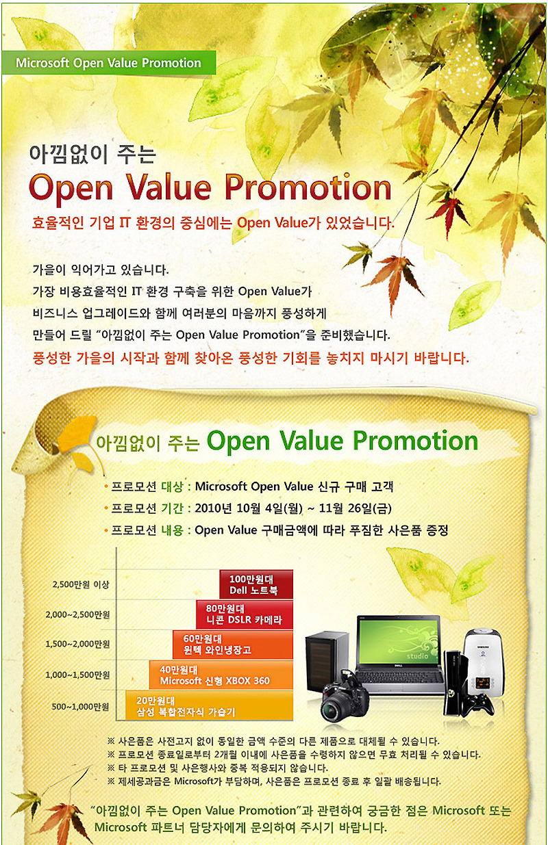 아낌없이 주는 Microsoft Open Value 프로모션!(프로모션 종료)