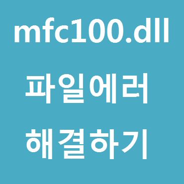 mfc100.dll 에러 간단히 해결하기! :: 후니의 IT 길라잡이