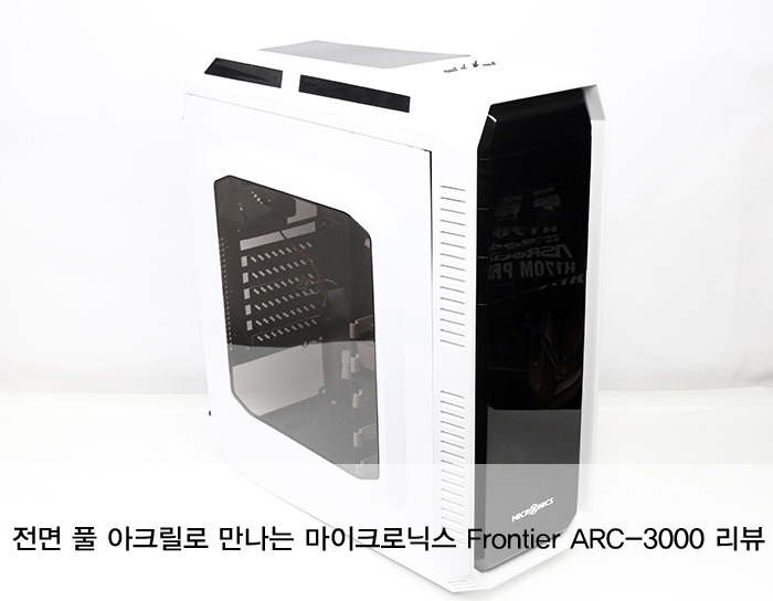 전면 풀 아크릴로 만나는 마이크로닉스 Frontier ARC-3000 리뷰