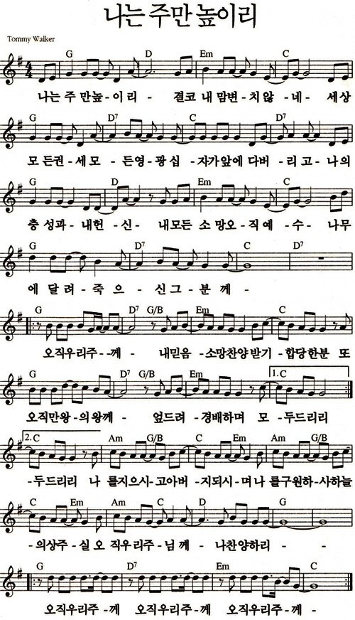 나는주만높이리 Ccm악보