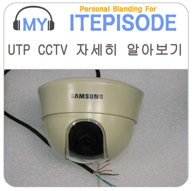 UTP CCTV 자세히 알아보기 - IT에피소드